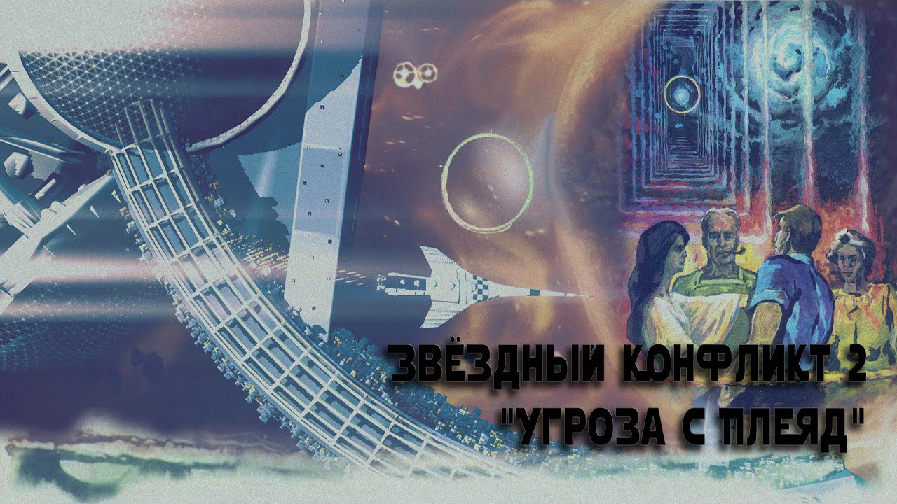 Звёздный конфликт 2 // Угроза с Плеяд.