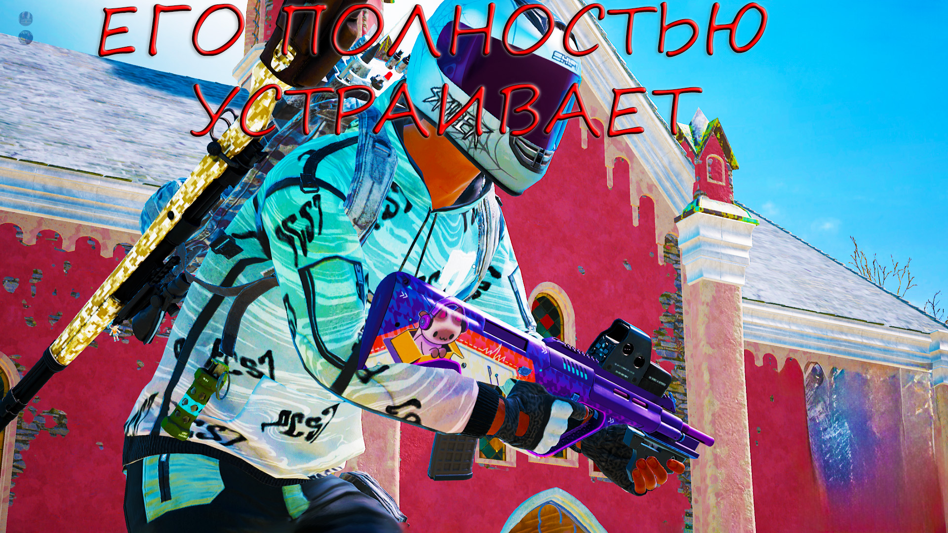 ЕГО ПОЛНОСТЬЮ УСТРАИВАЕТ ЧТО Я НЕ ДАЮ ЕМУ УБИВАТЬ | PUBG