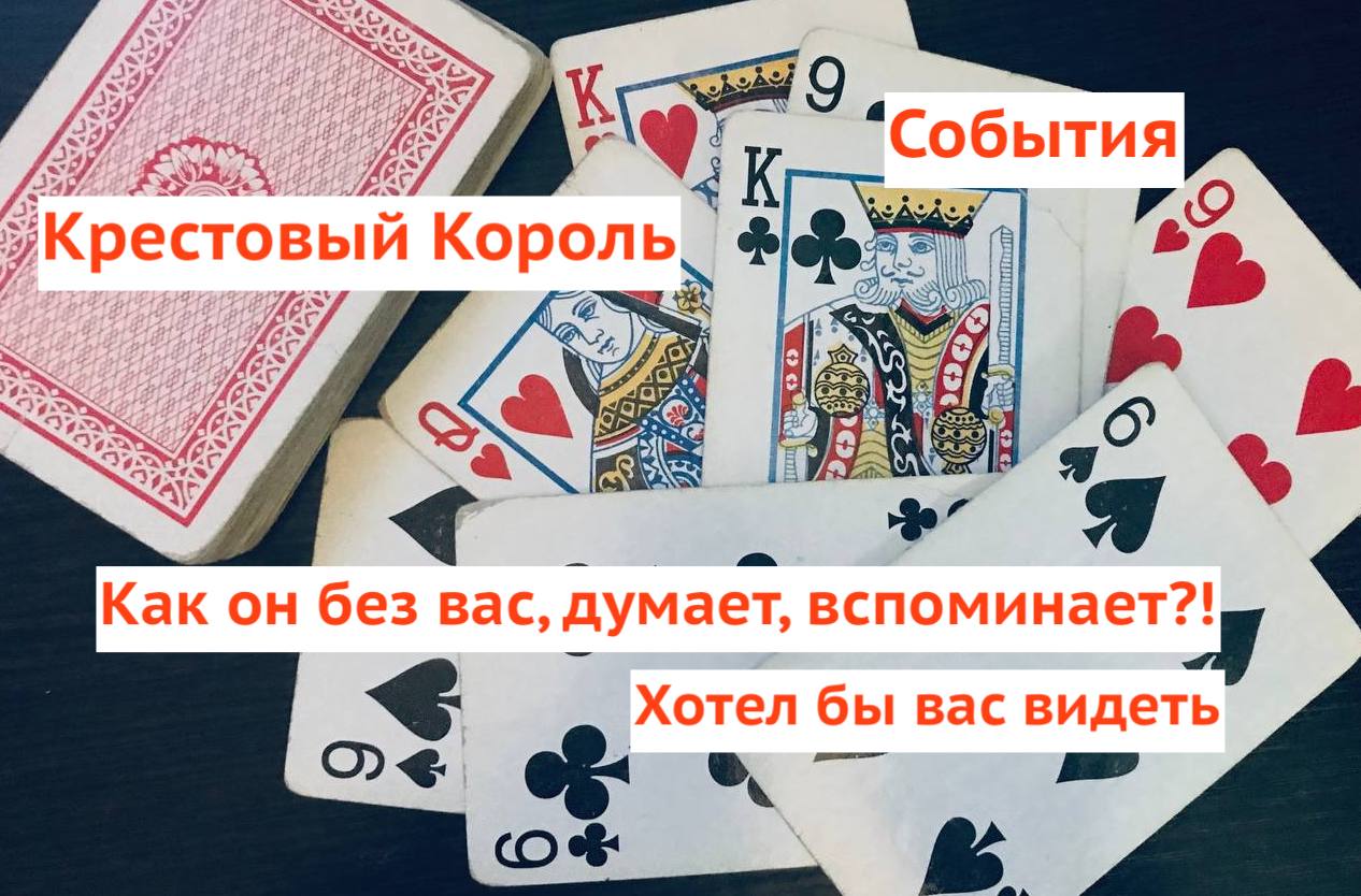 Король Крестовый. Думает ли он о вас?! Хотел бы видеть?! Что ждать.?!Гадание онлайн