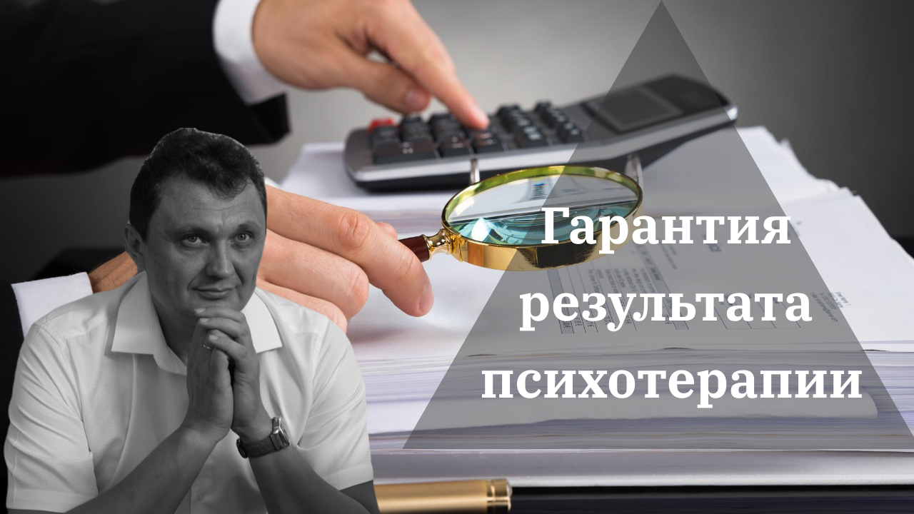 Как гарантировано получить результат психотерапии.mp4