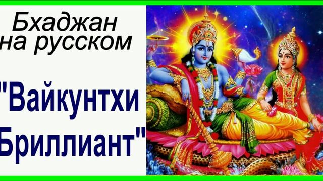 Вишнуитский бхаджан