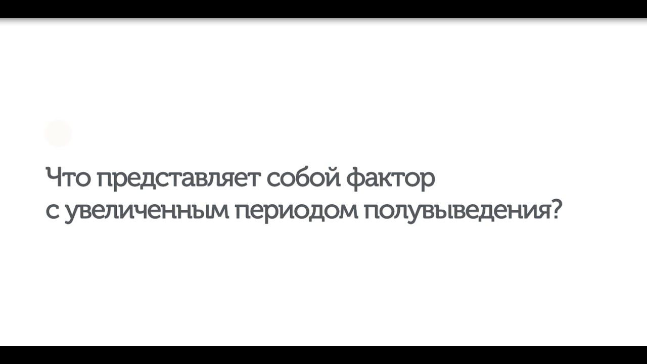 Пролонгированный фактор