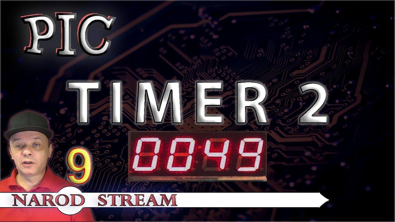 Программирование МК PIC. Урок 9. TIMER2