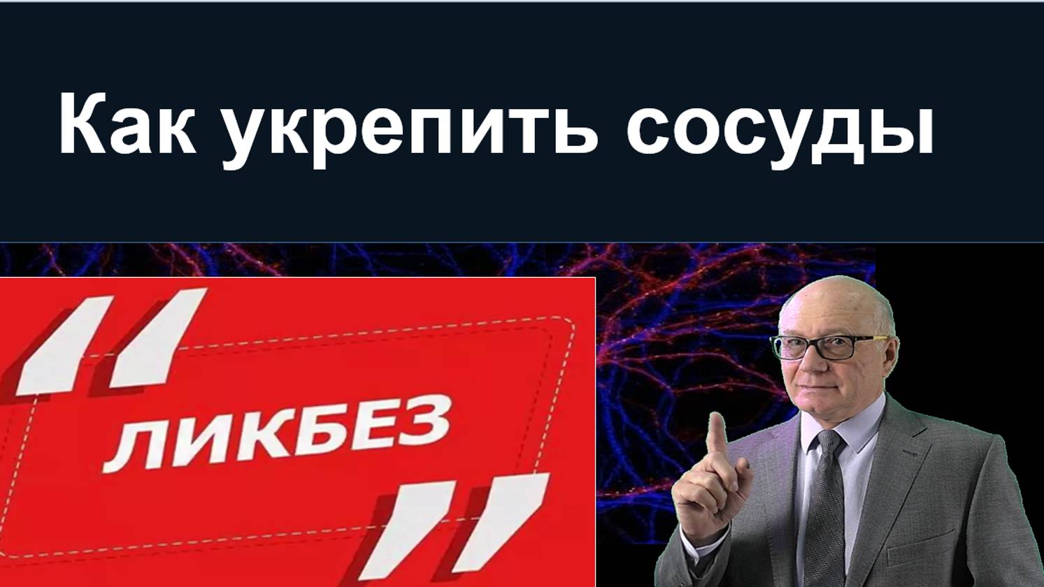 Как укрепить сосуды