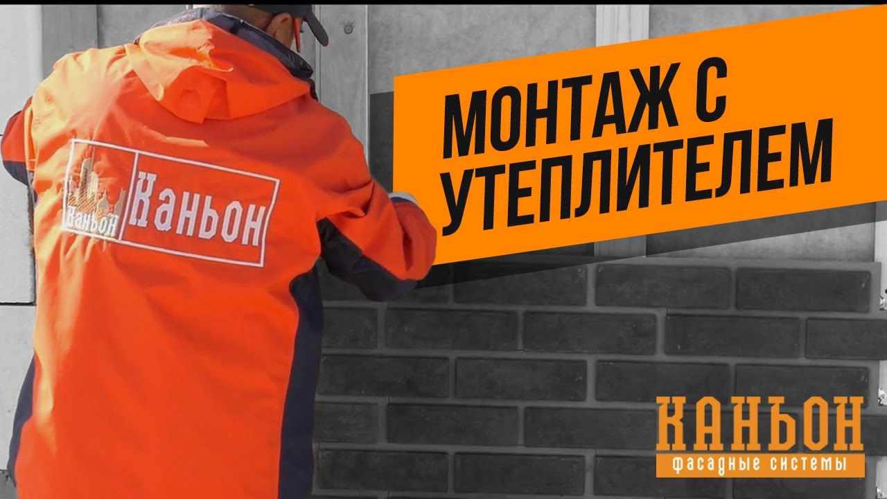 Монтаж фиброцементных панелей Каньон с утеплением.