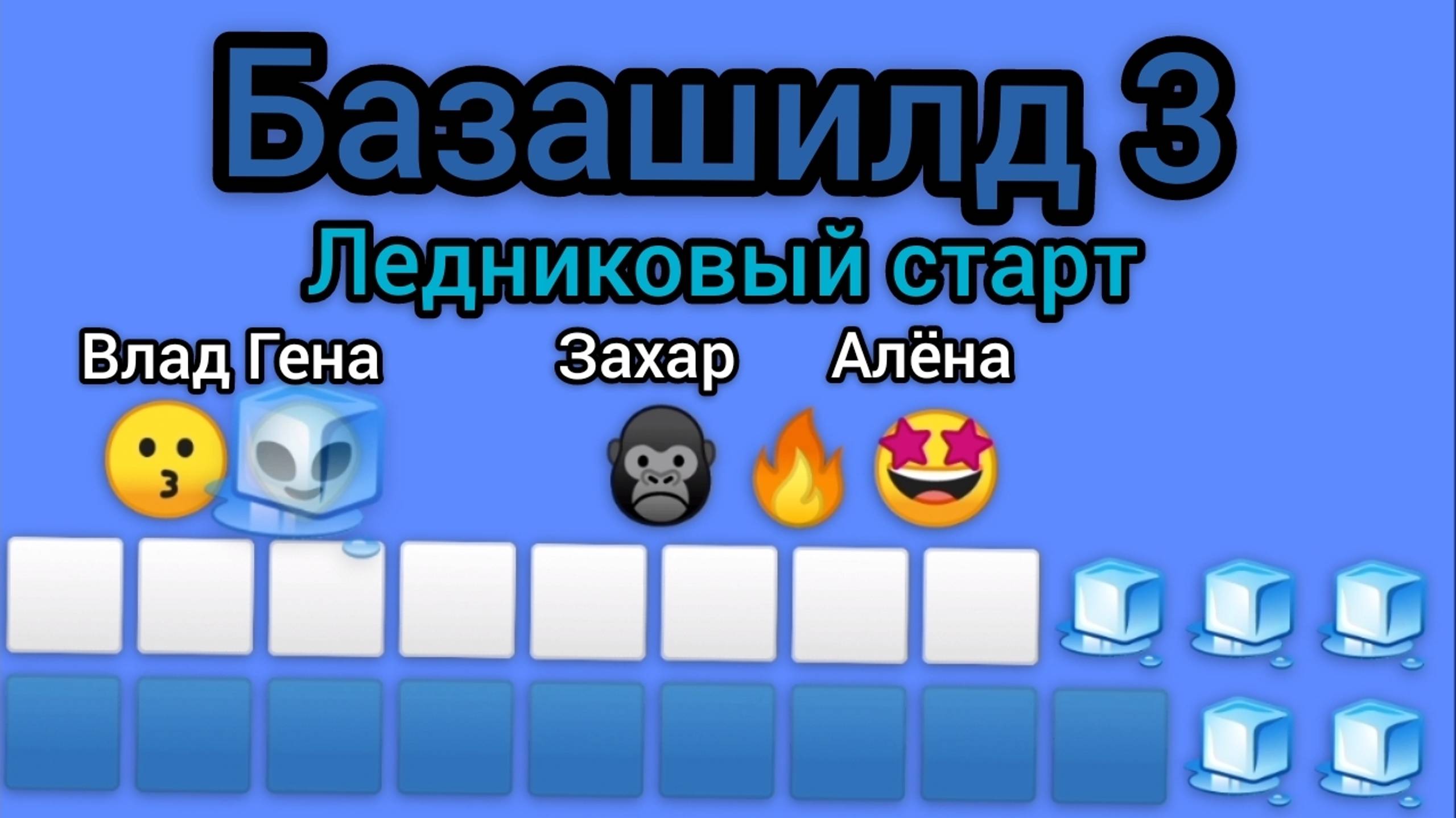 Базашилд 3 • Ледниковый старт "1 серия"