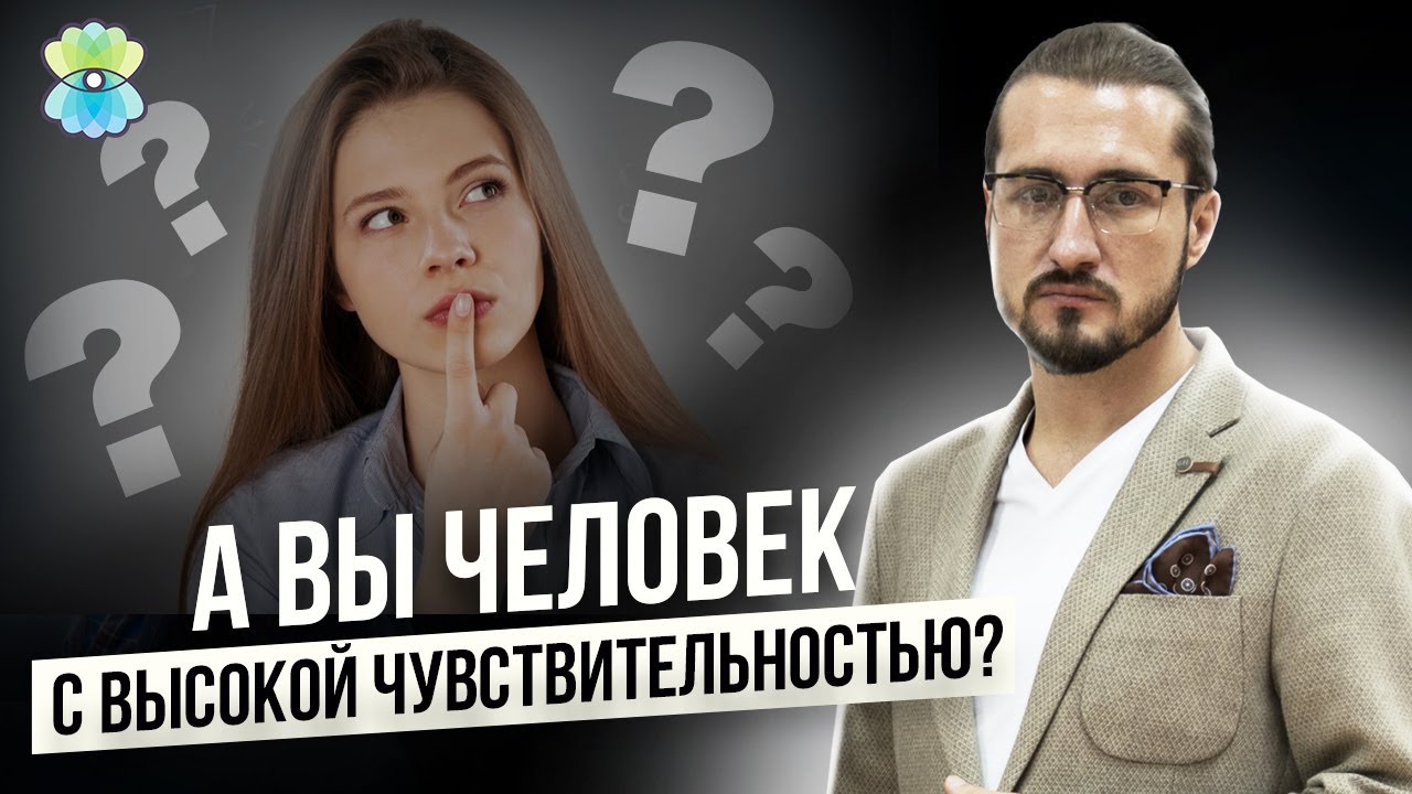 Тест на ВЧЛ- как понять, что Вы высокочувствительный человек- 18+