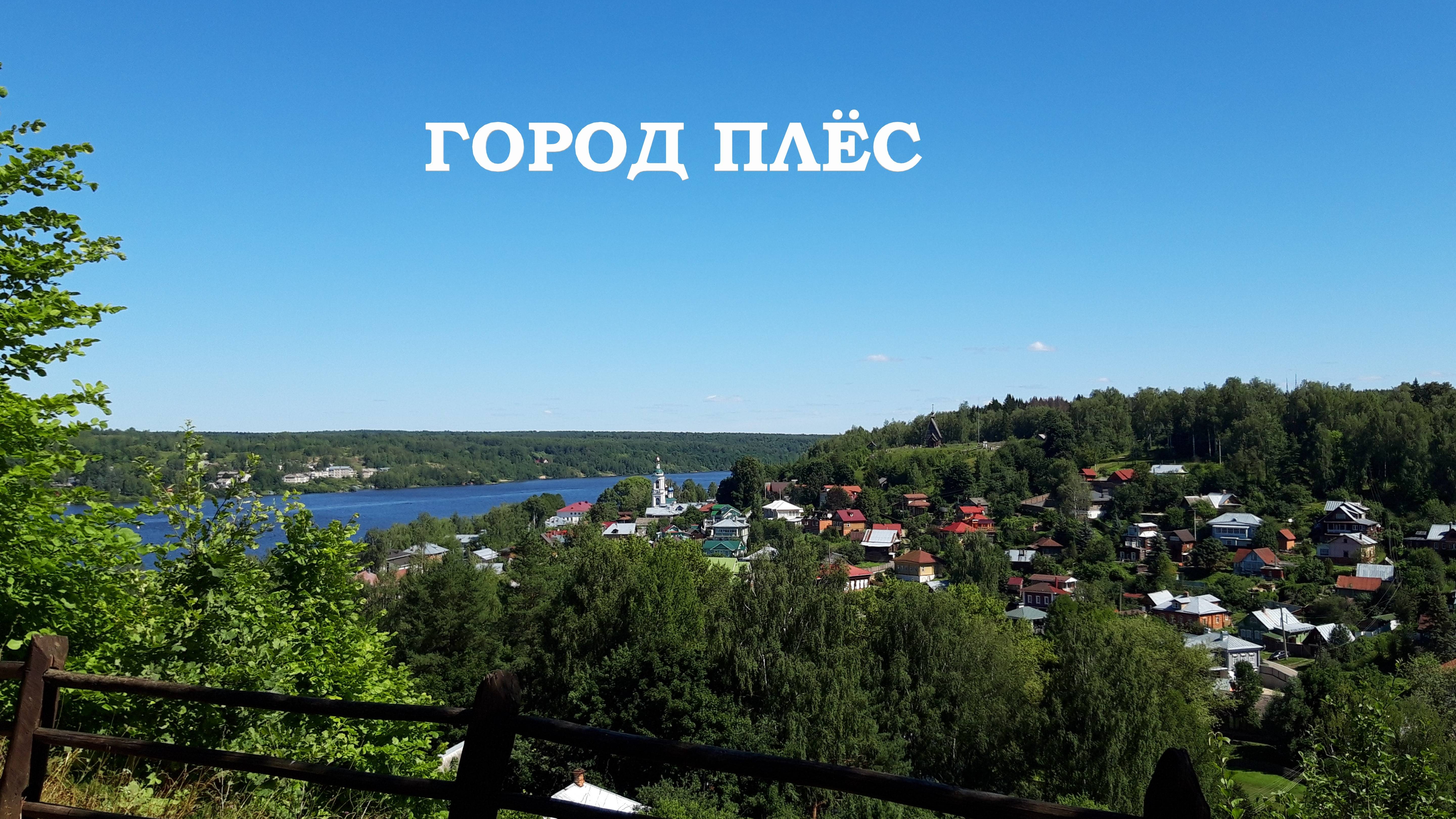 ЦИКЛ "ГОРОДА РОССИИ". 
ВЫПУСК № 1. ПЛЁС.