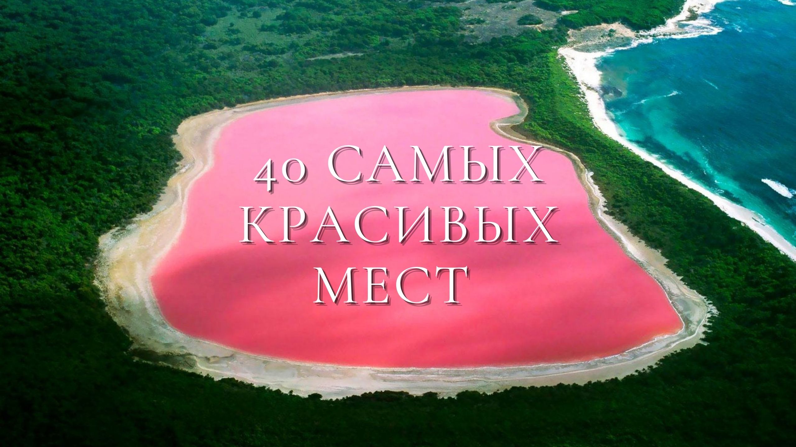 40 самых красивых мест на Земле - Расслабляющая музыка, Снятие стресса, Поможет вам быстро заснуть