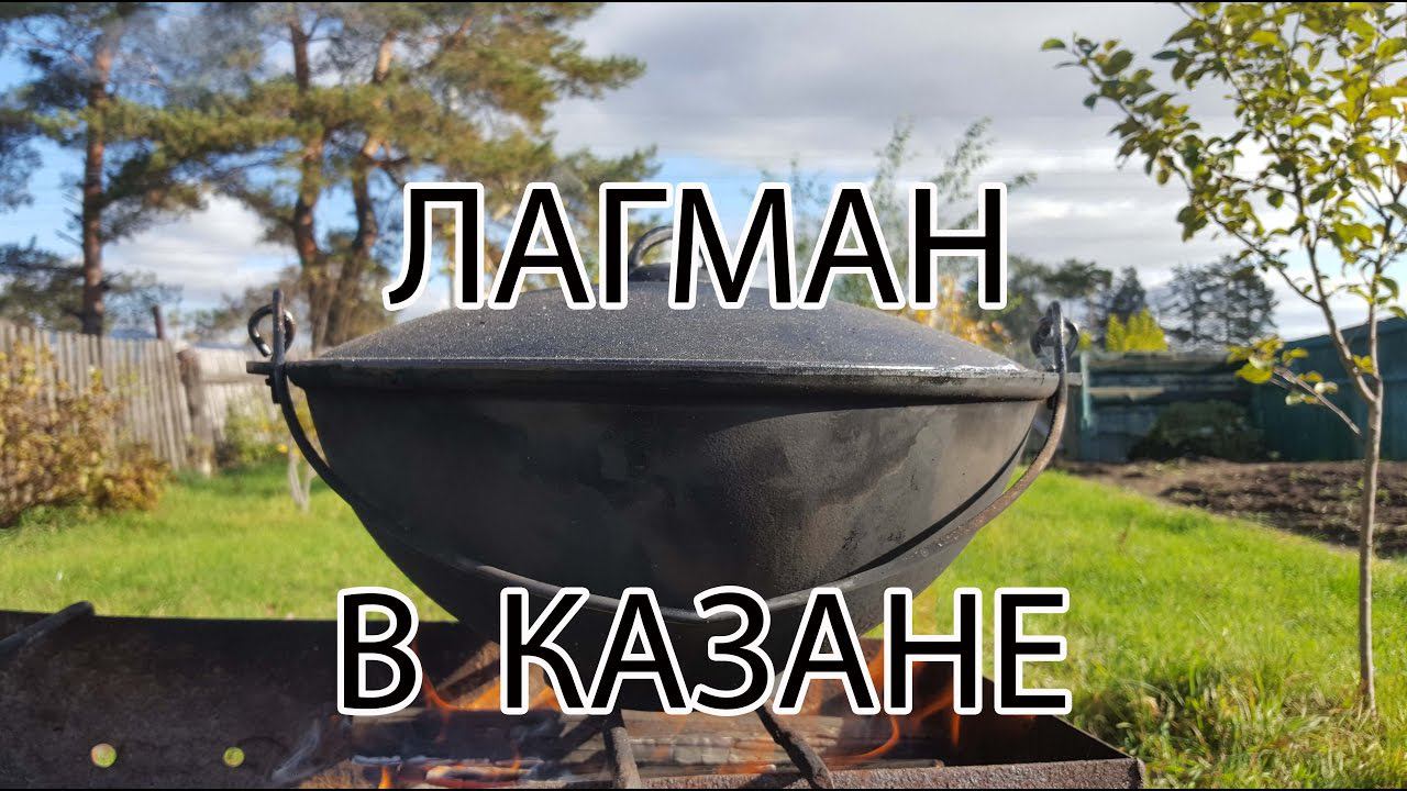 ЛАГМАН в казане на мангале. Готовим дома сами