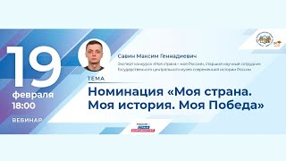 Номинация Моя страна. Моя история. Моя Победа