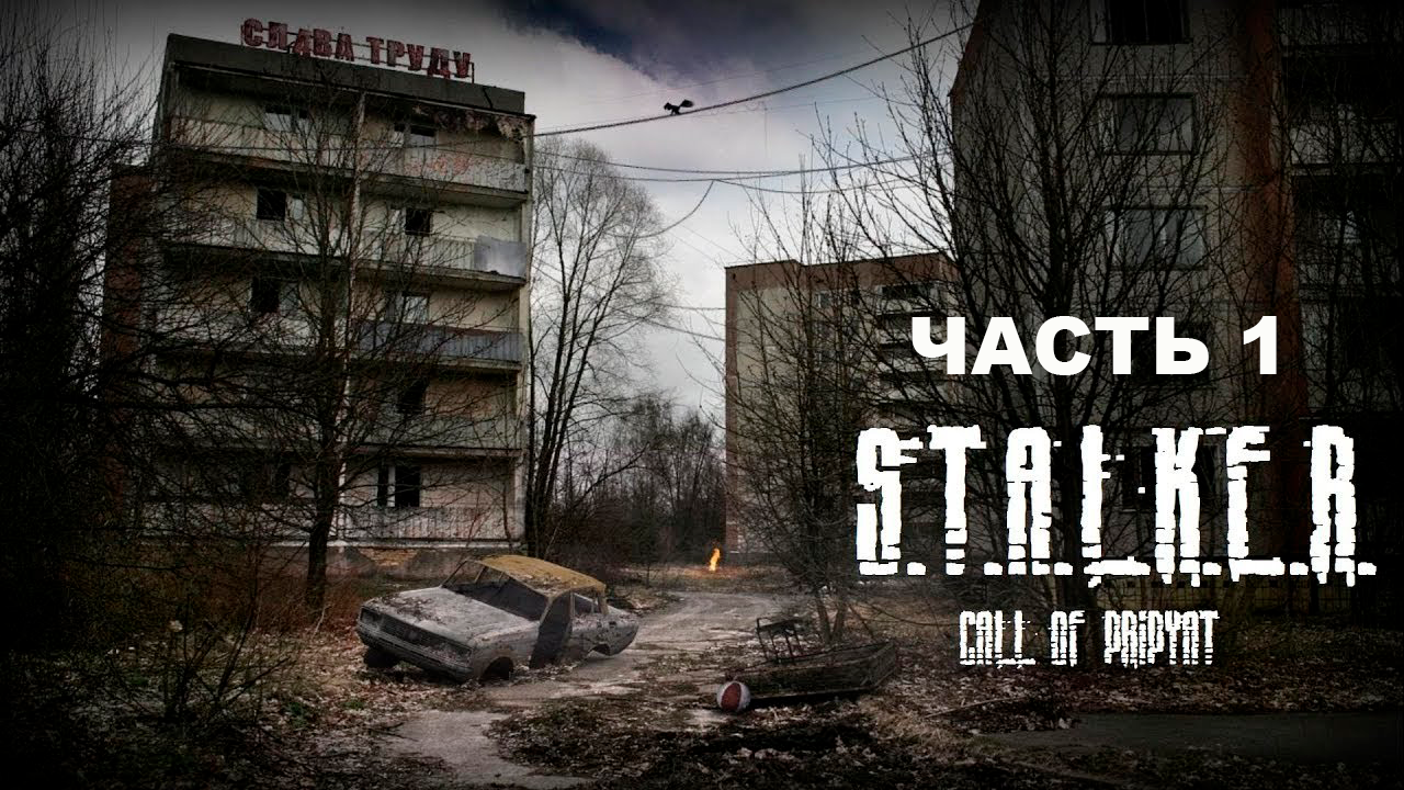 Прохождение S. T. A. L. K. E. R_ Зов Припяти. Часть 1.