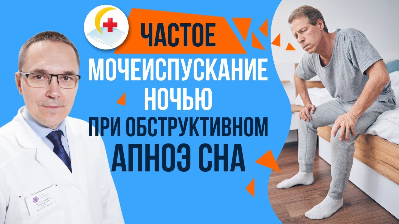 Частое мочеиспускание ночью и синдром обструктивного апноэ сна