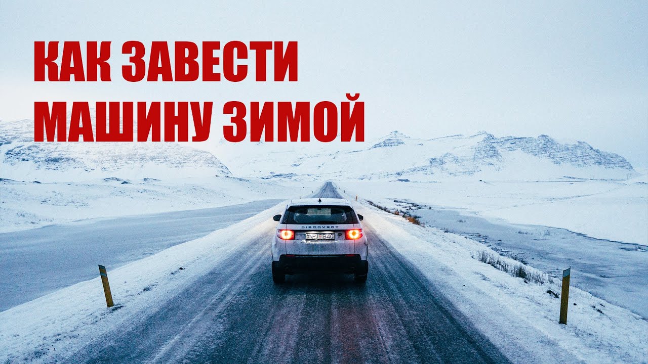 Как запустить двигатель автомобиля зимой если сел аккумулятор? Пусковое устройство для машины.