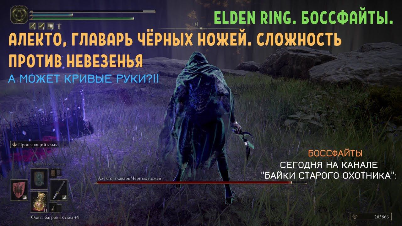 Elden Ring. Алекто, главарь Чёрных ножей. Сложность против невезенья, а может кривые руки?!!