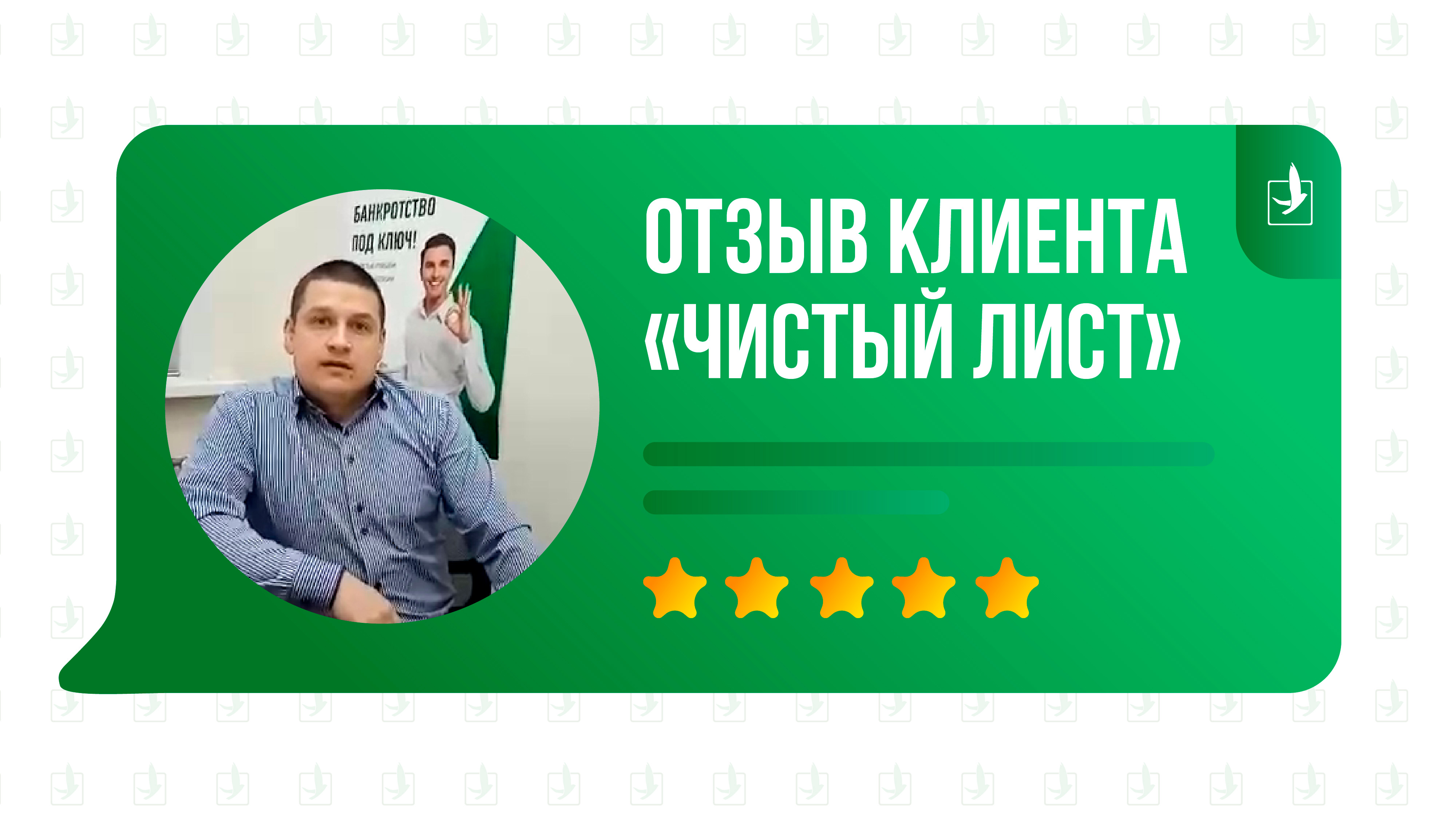Отзыв клиента «Чистый лист». Митченко