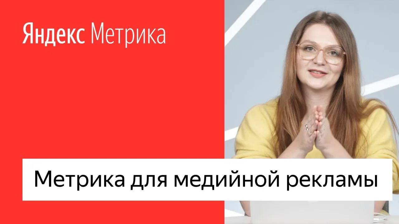 Яндекс.Метрика для медийной рекламы