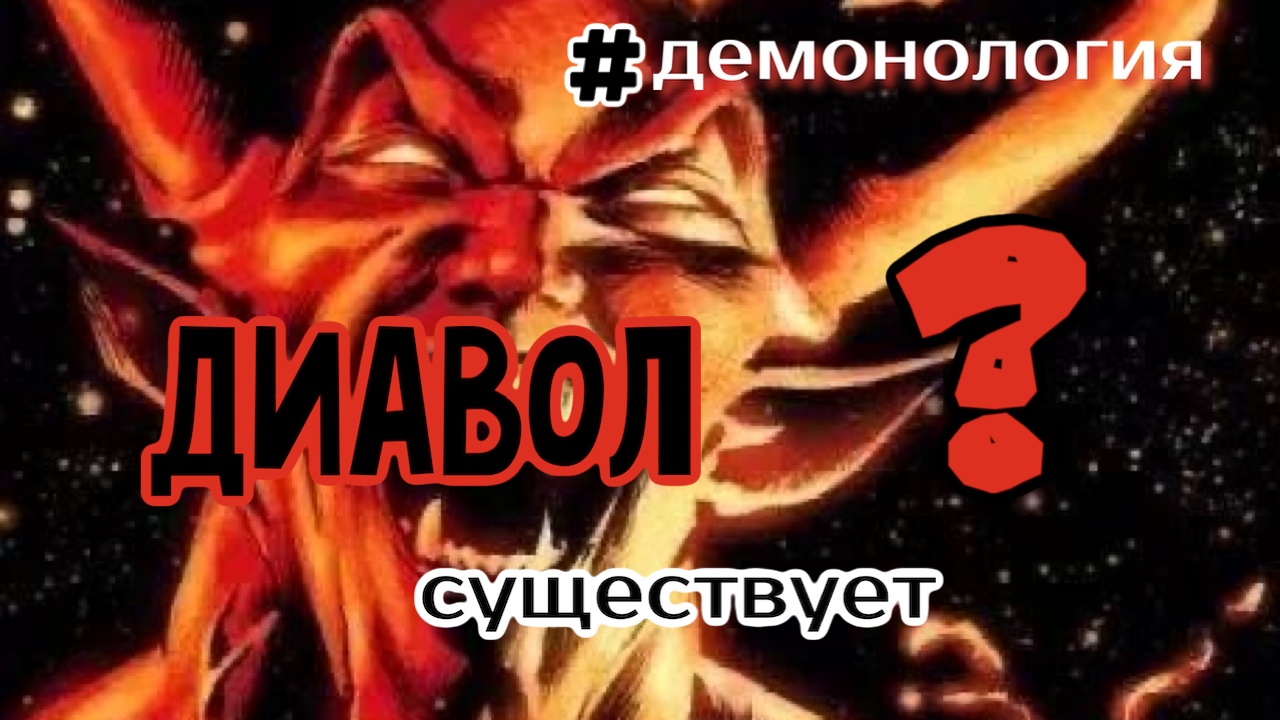Дьявол-что такое и существует ли он_