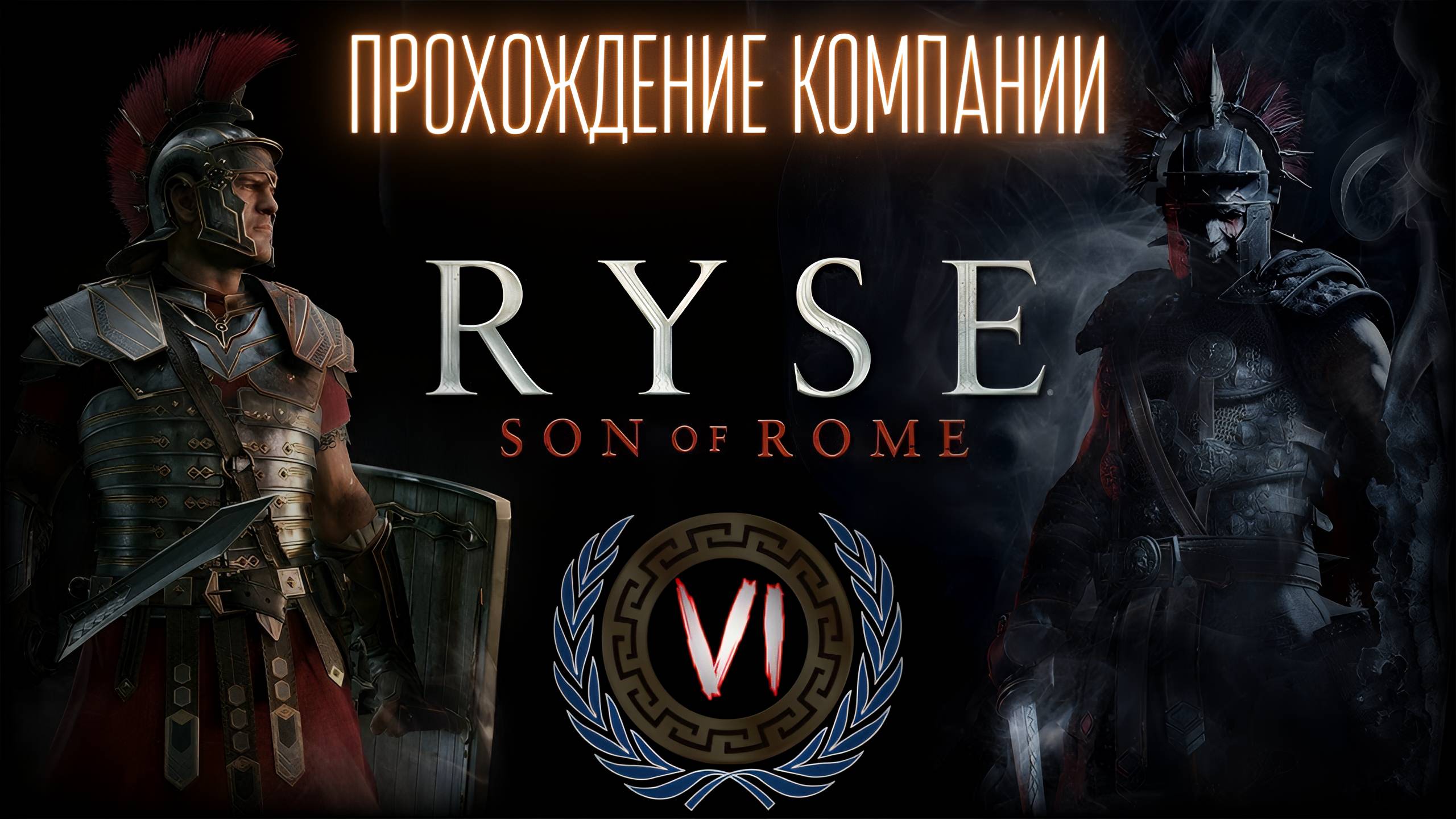 Ryse: Son of Rome / Компания / Глава 6: Римский мир