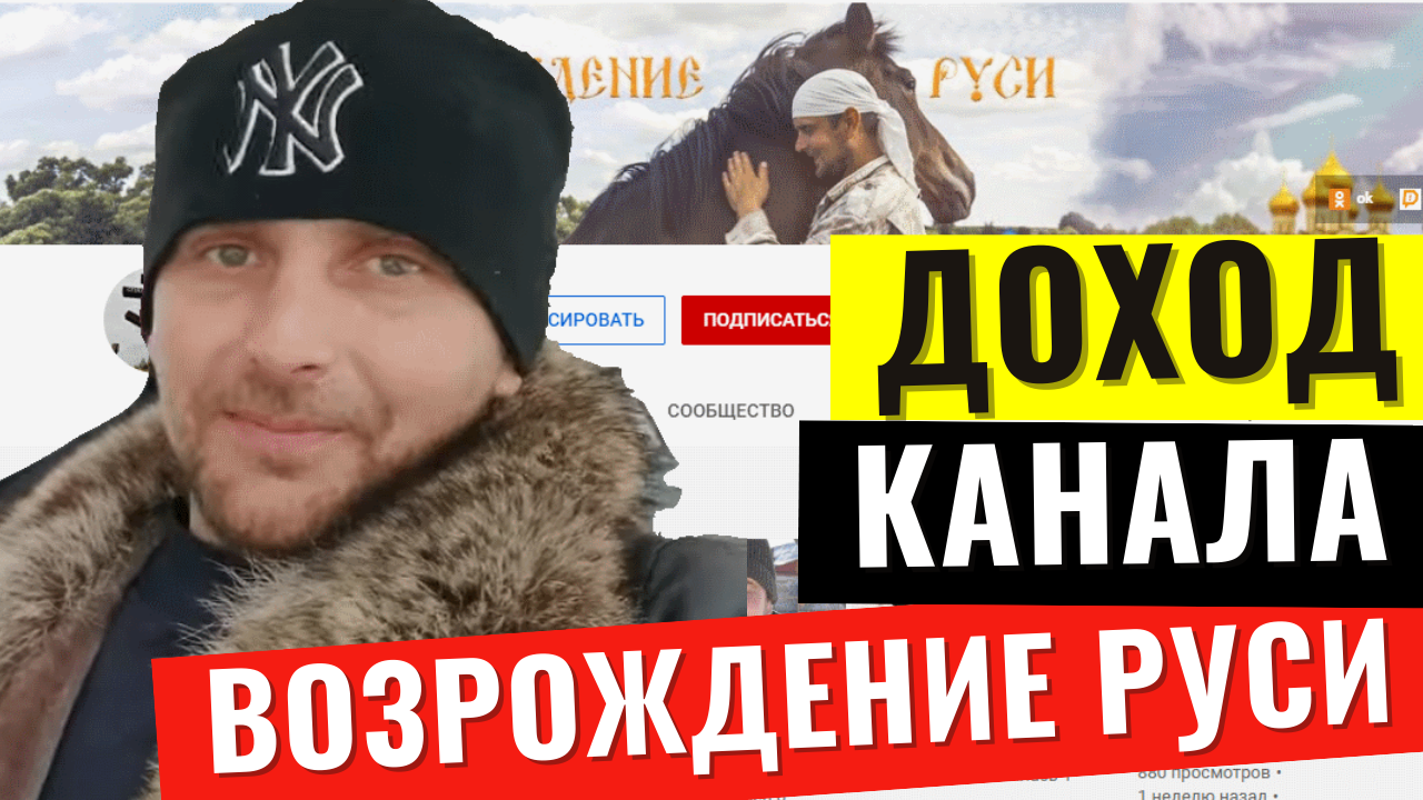 Канал ВОЗРОЖДЕНИЕ РУСИ. Сколько зарабатывает на Ютуб?