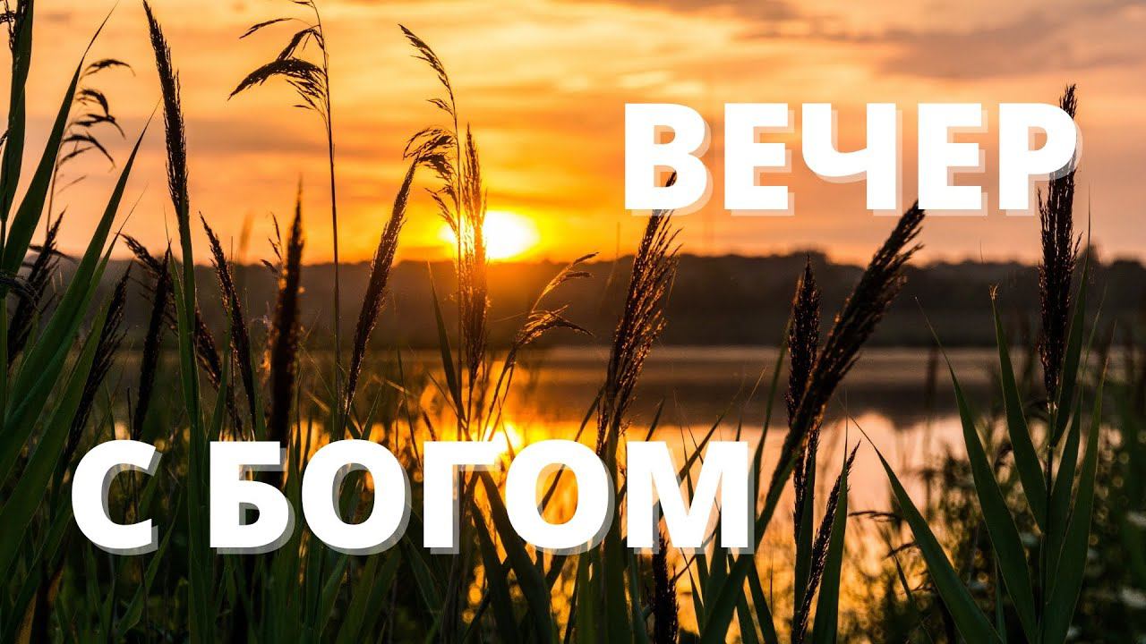 ДВАЖДЫ ПРОСЛАВЛЕННЫЙ // Вечер с Богом 24.09.21 // вечерняя молитва перед сном // духовный маяк