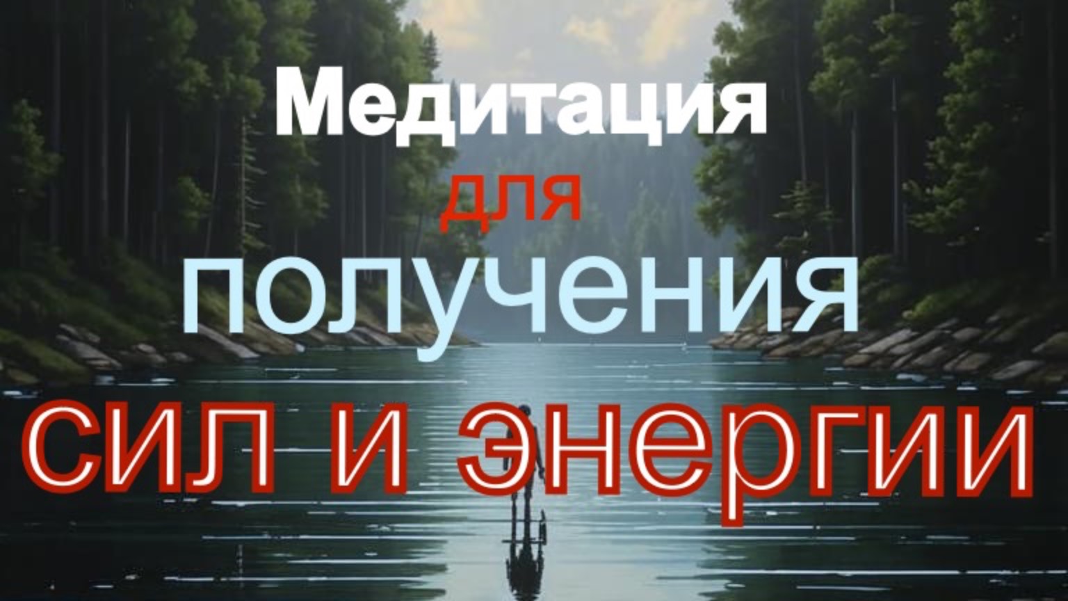Медитация для получения сил и энергии