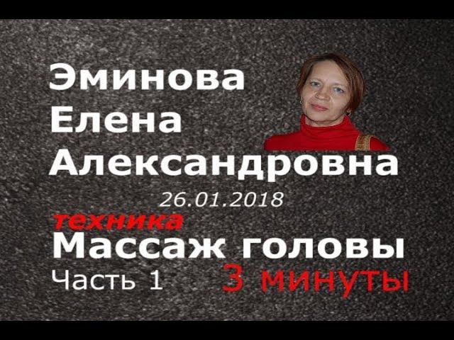 Эминова ЕА Массаж головы. Часть 1 - Академия Массажа Микулина А.Л. Воронеж