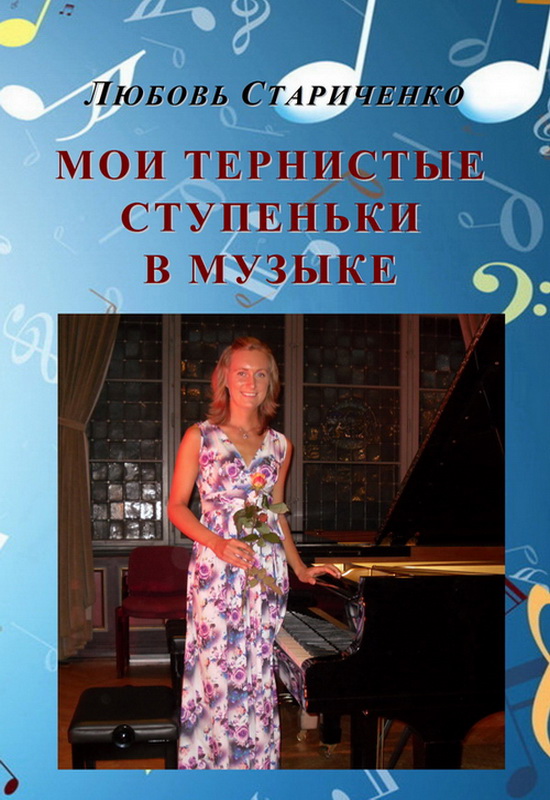 Любовь Стариченко. МОИ ТЕРНИСТЫЕ СТУПЕНЬКИ В МУЗЫКЕ (Первый фрагмент)