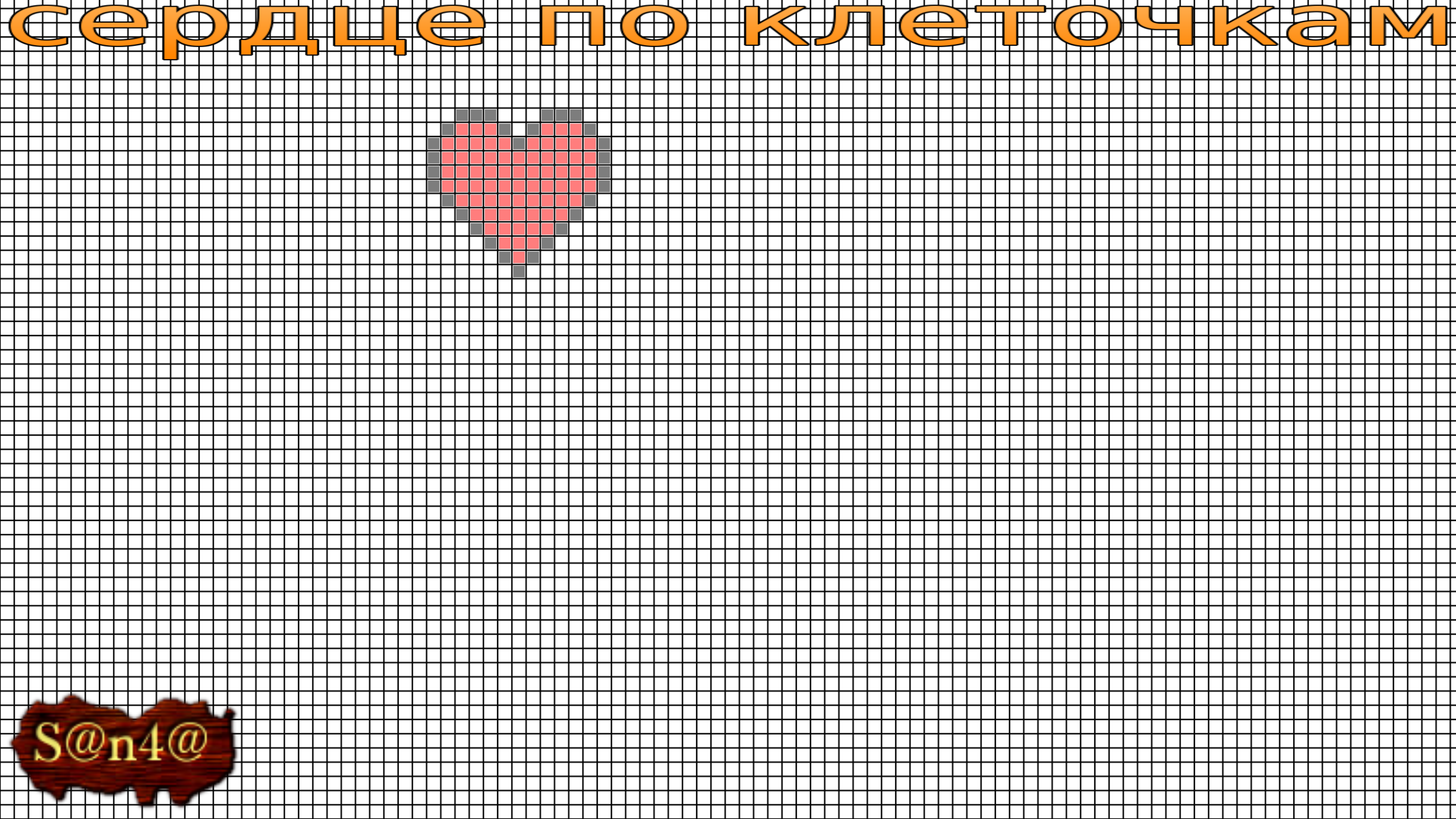 Как нарисовать сердце по клеточкам? Рисуем по клеточкам сердце | S@n4@