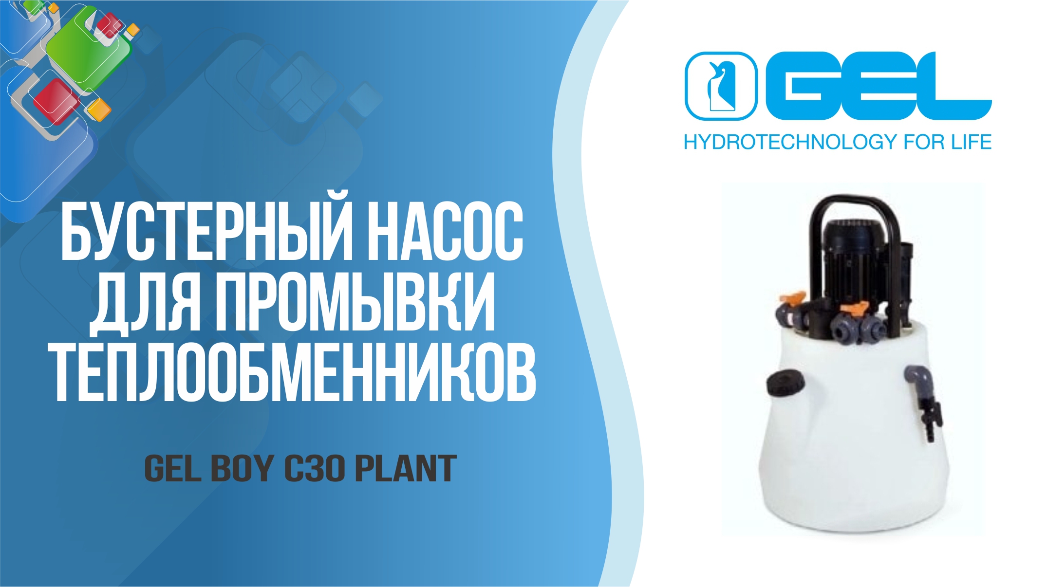 Бустерный насос для промывки теплообменников GEL BOY C30 PLANT
