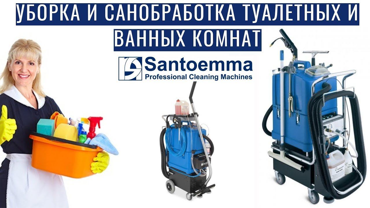 Универсальные аппараты Santoemma для санобработки и дезинфекции туалетных и ванных комнат