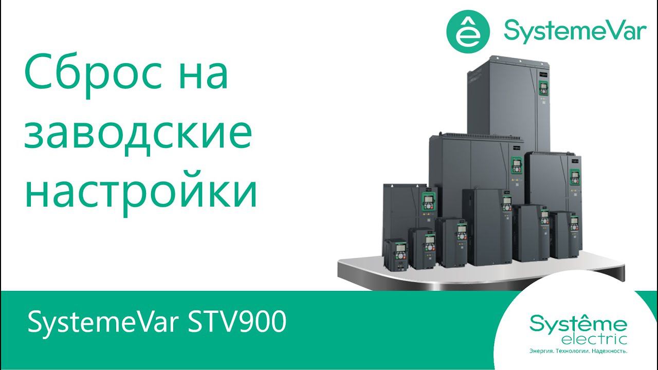 SystemeVar STV900 Сброс на заводские настройки.