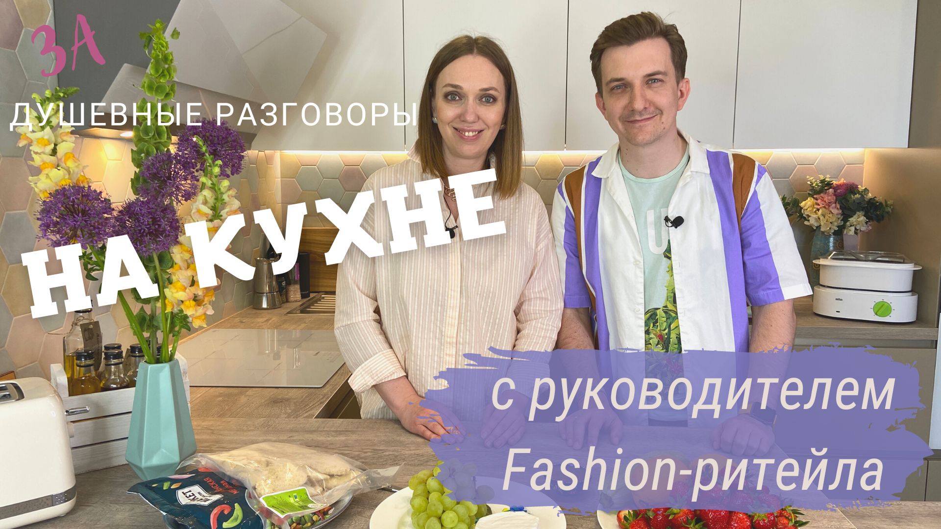 Управленческий экстрим для продуктивности команды в fashion-ритейлере. - 13 выпуск