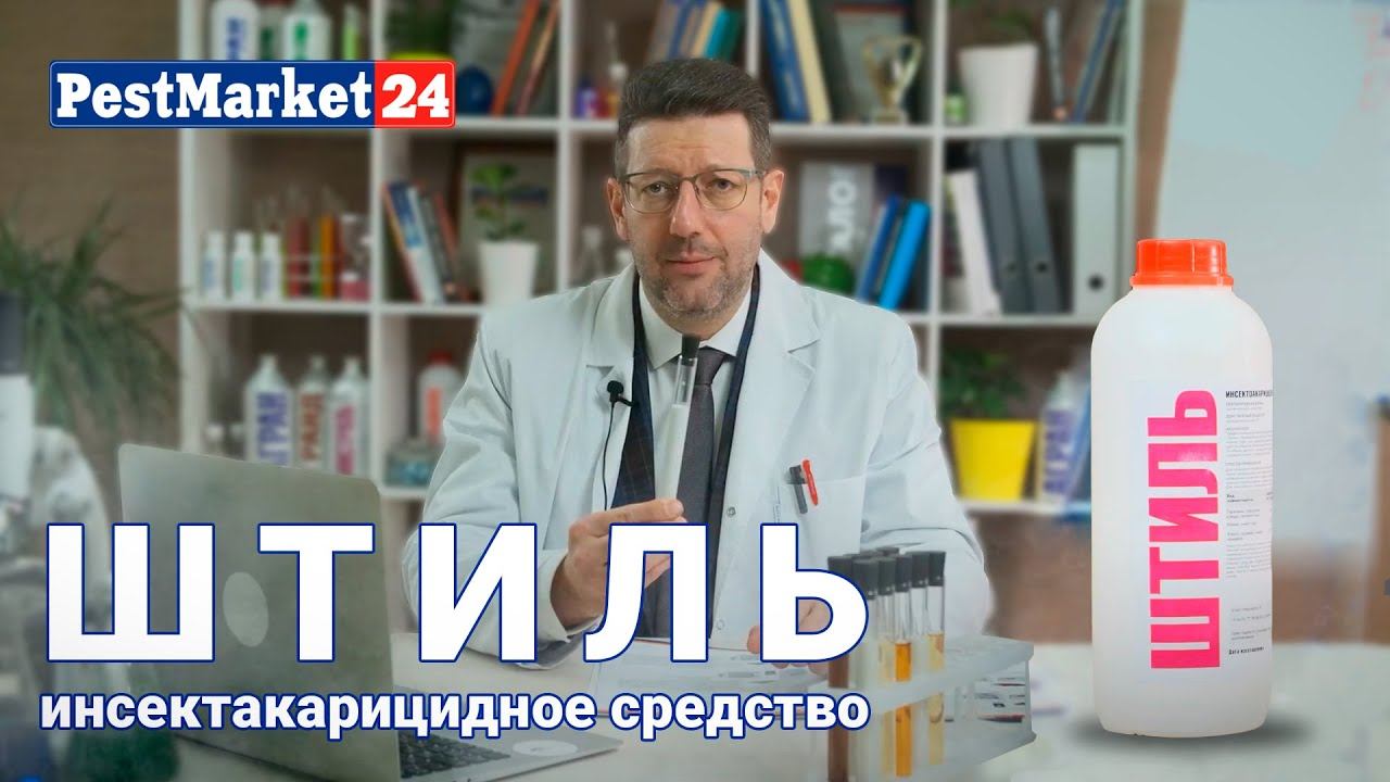 Штиль (Шквал) — инсектоакарицидное средство от клещей. Акарицид от клещей, избавиться от клещей.