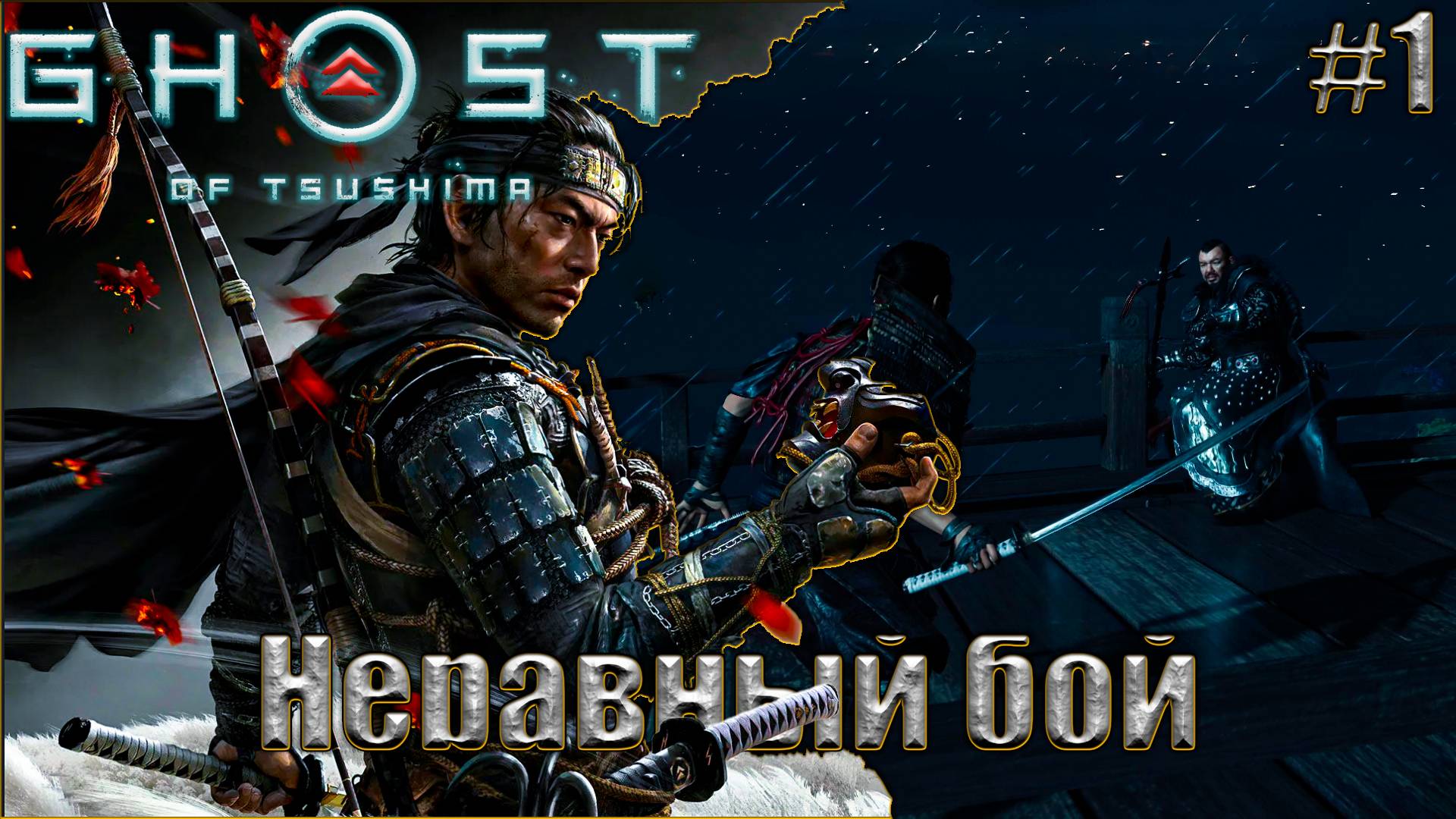 Ghost of Tsushima Прохождение #1. Неравный бой