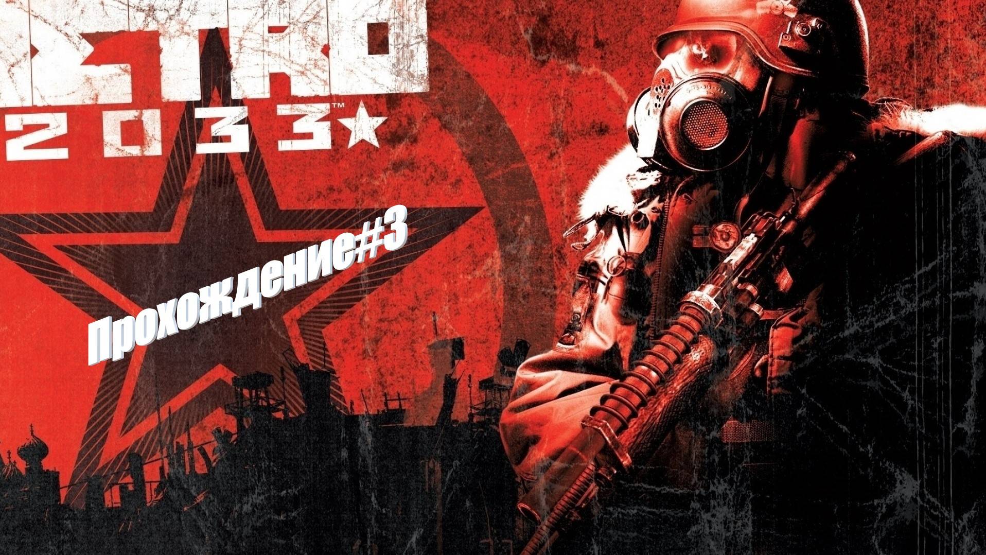 Метро 2033 Прохождение #3