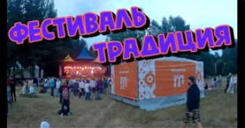 Фестиваль Традиция 2022 в Московской области ,всего понемногу.