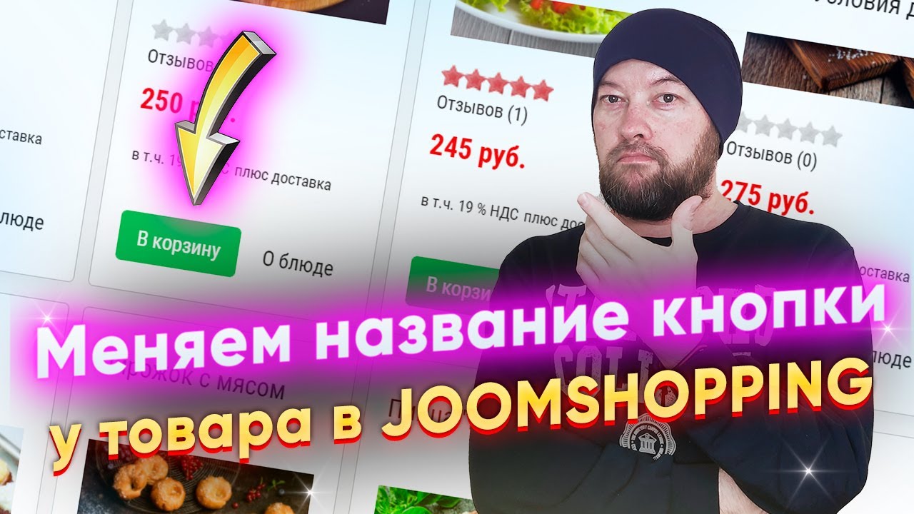 Joomshopping. Меняем название у кнопки товара. Практика