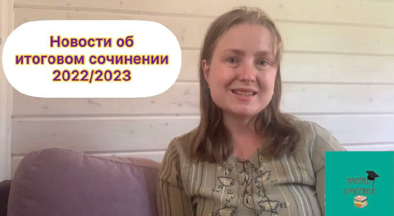 Новости об итоговом сочинении 2022/2023