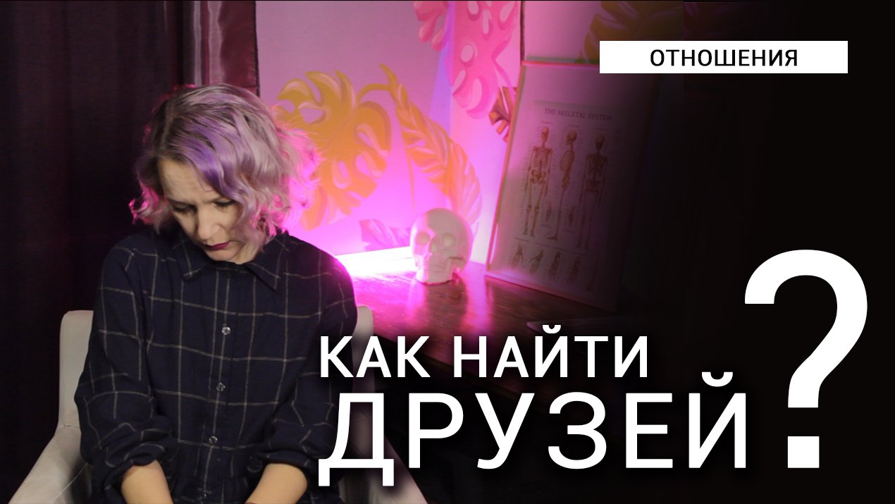 Как научиться дружить?
