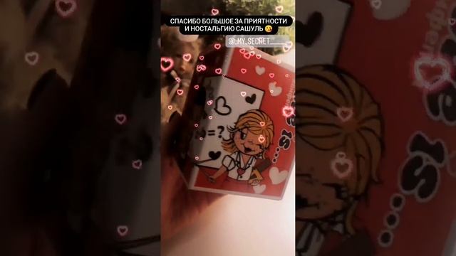 Спасибо большое за приятности и ностальгию Сашуль :-* @_MY.SECRET_____.mp4