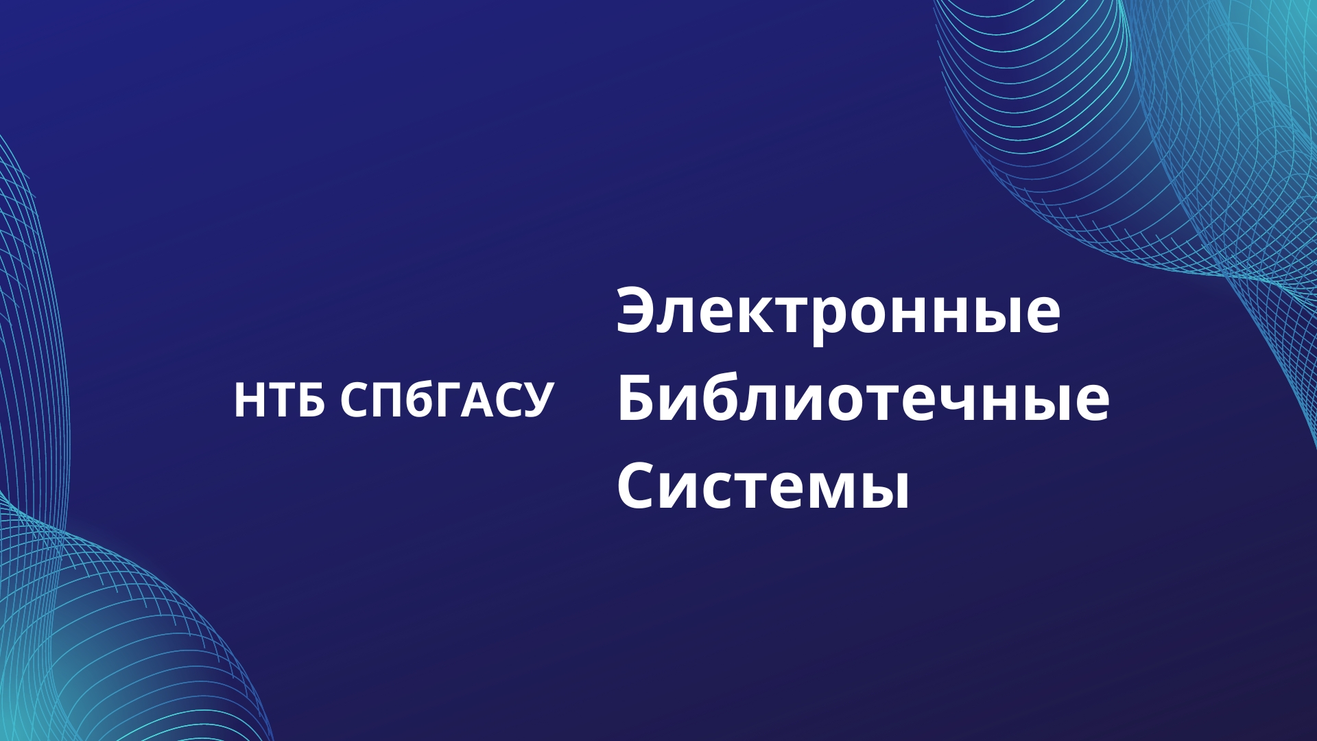 Видеоинструкция по работе в электронных библиотечных системах (ЭБС)
