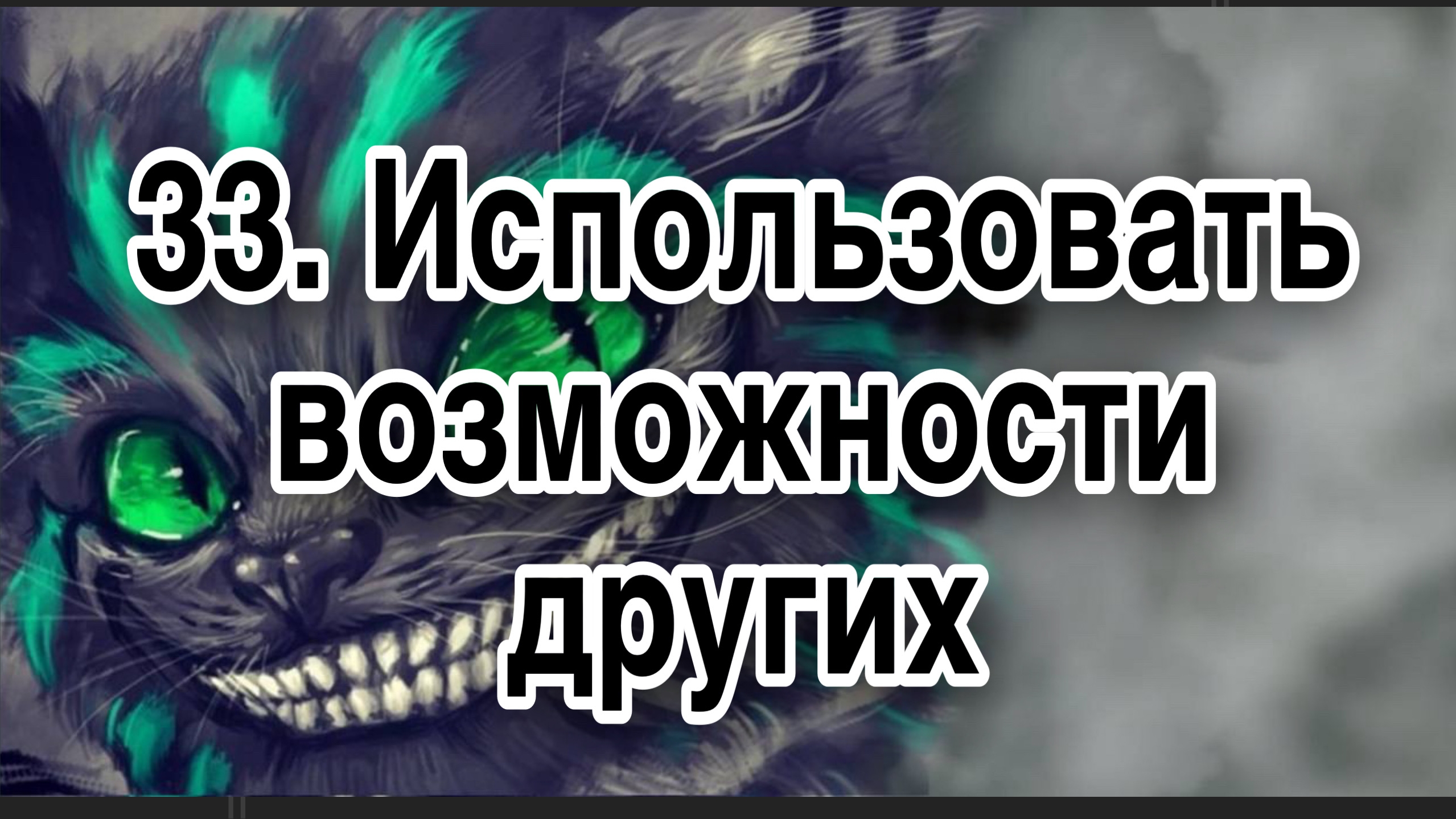 Гипнотерапия 33 | Системно использовать личные возможности других людей | Конфигурации внушений