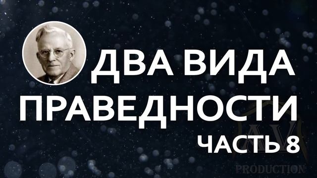 Два вида праведности - Эссек Уильям Кеньон | Часть 8/8