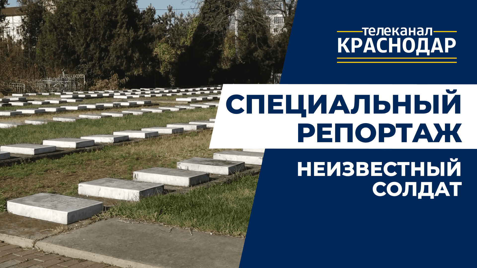 Неизвестный солдат: какая история скрывается за безымянными памятниками и могилами