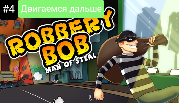Прохождение Robbery bob #4 *ДВИГАЕМСЯ ДАЛЬШЕ*