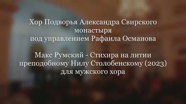 Хор подворья Александра Свирского монастыря - Стихира на литии преподобному Нилу Столобенскому