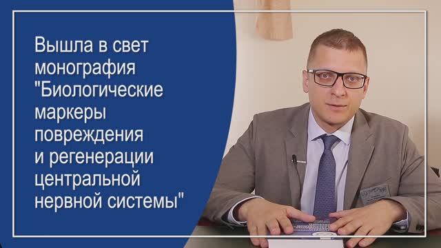 Обзор монографии "Биологические маркеры повреждения и регенерации центральной нервной системы" 2021