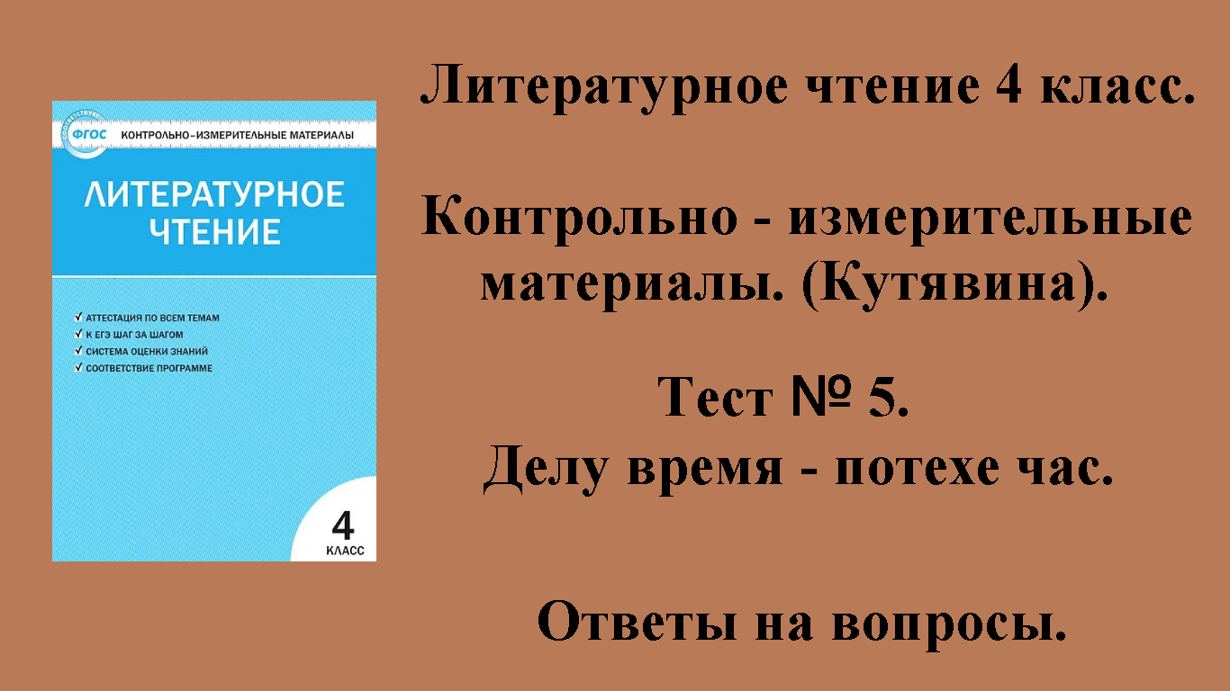 ГДЗ контрольно-измерительные материалы литературное чтение 4 класс Тест № 5 Стр 12-13