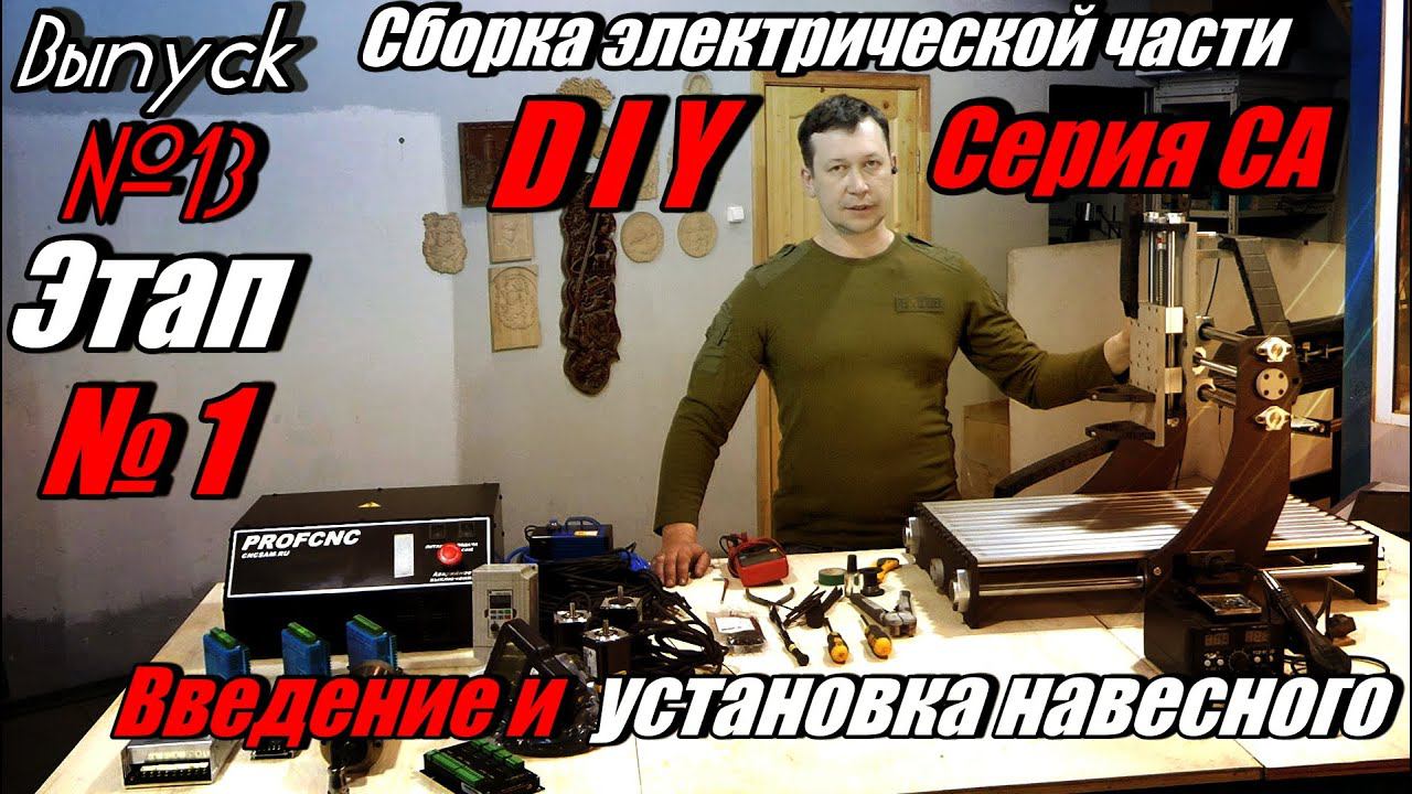 Сборка электрической части фрезерного станка серии СА Этап № 1 Введение, и установка навесного!DIY
